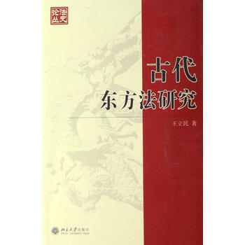 古代东方法研究 法律 王立民 北京大学出版社 9787301103937