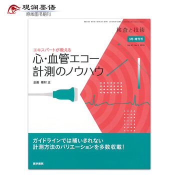 検査と技術/Modern Medical Laboratory 2019年第3期 日本临床化验基础化