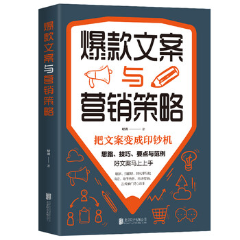 【书韬特价专区】文案与营销策略 广告营销类书籍好文案胜过好图案广告文案的思路技巧要点与范例 市场营销