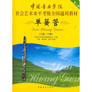 单簧管(第二套七级～八级)【正版图书】