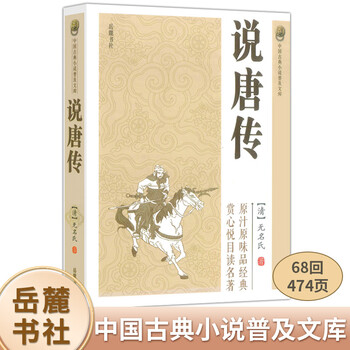 说唐传 原著正版岳麓书社 说唐全传 说唐演义全传 中国古典小说普及文库 古典文学书正史纪