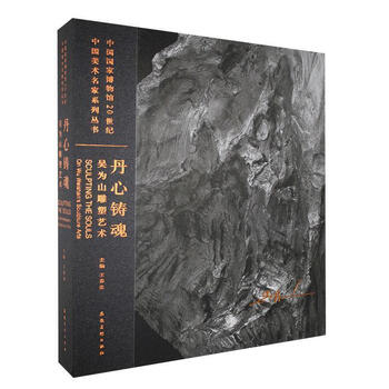 丹心铸魂 吴为山雕塑艺术
