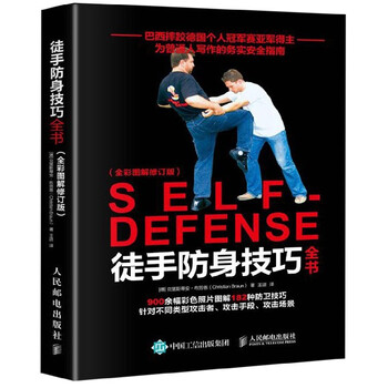 徒手防身技巧全书(全彩图解修订版)