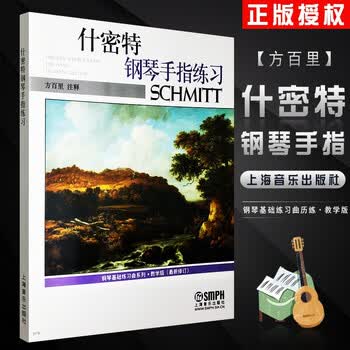 钢琴书 什密特钢琴手指练习 教学版(修订) 方百里注释钢琴基础练习曲系列钢琴初学入门教材