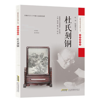 杜氏刻铜/安徽非物质文化遗产丛书