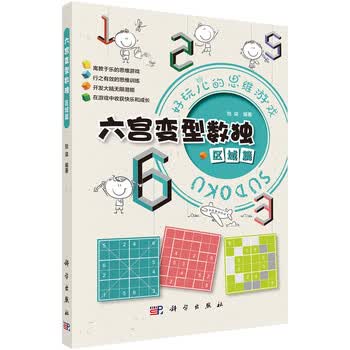 正版书籍 六宫变型数独  区域篇 拾柒科学出版社9787030718181 28