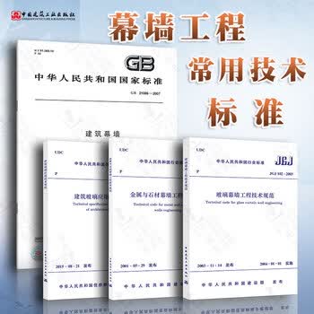 幕墙工程常用技术标准4本套 JGJ113建筑玻璃应用技术规程