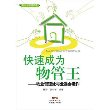 快速成为物管王:物业管理处于业务委会运作 张野 建筑 9787545434538