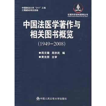 中国法医学著作与相关图书概览(1949-2008)(证据科学资料案例丛书)【正版图书 放心购买】