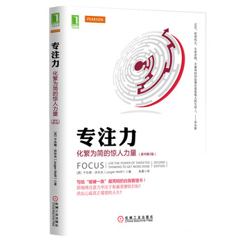 专注力：化繁为简的惊人力量（原书第2版）