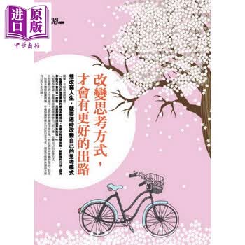 改变思考方式  才会有更好的出路  普天 黛恩  散文    励志小品文  港台原版