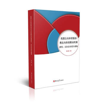 我国公共体育服务表达与供给联动机制研究:以社会分层为视角