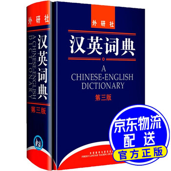汉英词典（第3版） 汉英词典