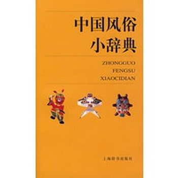 中国风俗小辞典【正版图书】