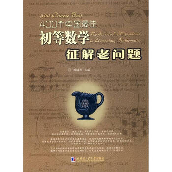 400个中国最佳初等数学征解老问题 刘培杰