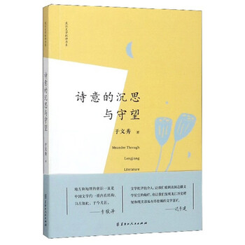 诗意的沉思与守望/龙江文学批评书系