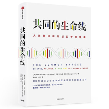 共同的生命线(人类基因组计划的传奇故事)(精)