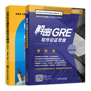GRE作文题库北美范文精讲+解密GRE写作论证思维 GRE名师团多年教学精华倾囊相授