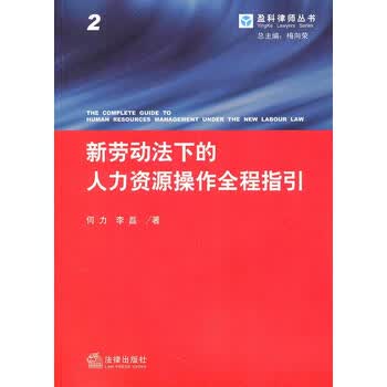新劳动法下的人力资源操作全程指引 李磊，何力【正版图书】