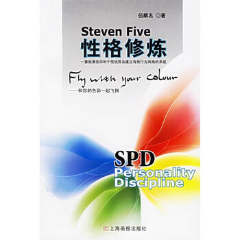 SPD性格修炼 伍麒名 著