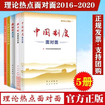 理论热点面对面2020+2019+2018+2017+2016（中宣部）中国制度面对面 5本套
