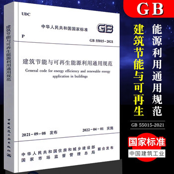 速发 GB 55015-2021 建筑节能与可再生能源利用通用规范中国建筑工业出版社