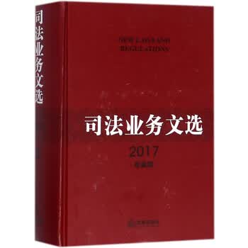 司法业务文选(附光盘2017珍藏版)(精)