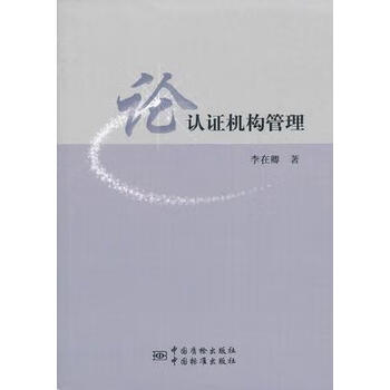 论认证机构管理 李在卿著