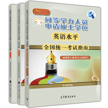 同等学力人员申请硕士学位英语水平统一考试大纲+考试指南+法学学科综合水平统一考试大纲及指