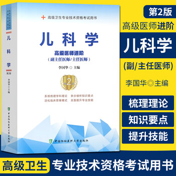 儿科学高级医师进阶 第2版 副主任医师主任医师 副高正高高级职称卫生专业技术资格考试 中国协和