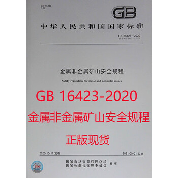 GB 16423-2020 金属非金属矿山安全规程 2021年09月01日实施新标准