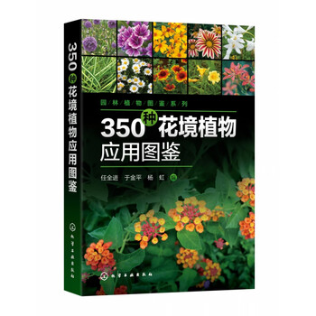 350种花境植物应用图鉴/园林植物图鉴系列