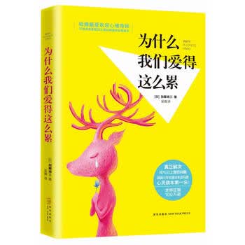 为什么我们爱得这么累 9787513318259【可开发票】