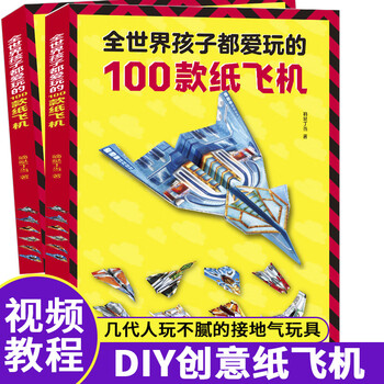 618活动】现货】全世界孩子都爱玩的100款纸飞机折纸DIY创意级纸飞机模型3d立体大全3-6-7-10岁幼儿园 2册