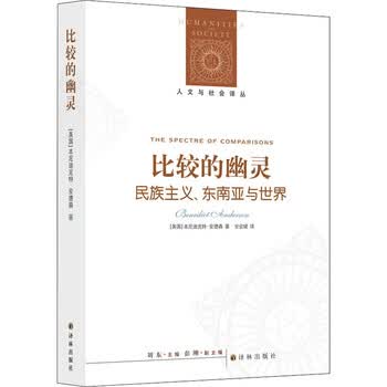 比较的幽灵 民族主义、东南亚与世界