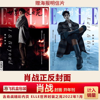 ELLE 世界时装之苑杂志 2022年1月 肖战封面（赠海报明信片）