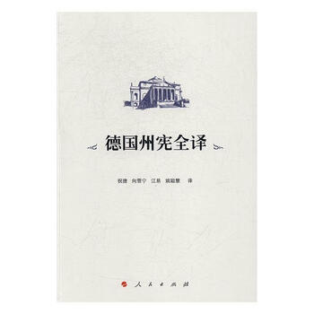 德国州宪全译  祝捷  人民出版社  法律 书籍