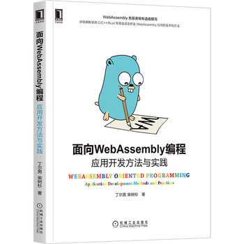 面向WebAssembly编程：应用开发方法与实践