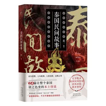 泰国民间故事（24篇让整个泰国皆谈之色变的本土怪谈：千尸案、人形咒、七头蛇、人形皮影、反噬之咒…）