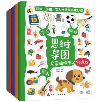 思维导图启蒙贴纸书