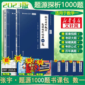 【现货速发】2023张宇考研数学一 题源探析经典1000题(2册) 可搭肖秀荣徐涛腿姐政治张剑英语李永乐汤家凤数学