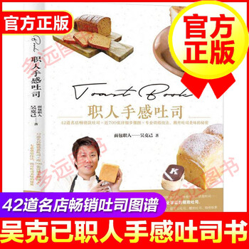 【官方正版】职人手感吐司 面包职人吴克己远赴日法习得烘焙技巧大公开 42道名店款吐司