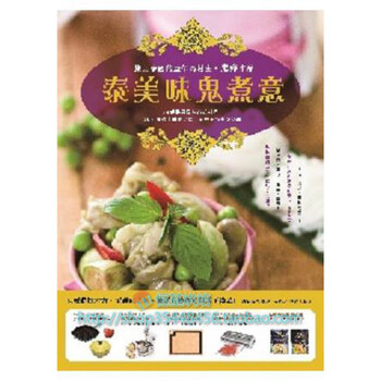 现货正版： 鬼嫁《泰美味鬼煮意》青马 16 泰式料理 港版原版