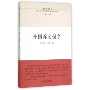 外国诉讼程序/宪法知识丛书
