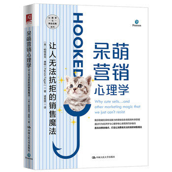 呆萌营销心理学：让人无法抗拒的销售魔法