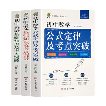 初中语文数学英语基础知识及考点突破（套装3册）789年级知识集锦初中掌中宝通用版全一册初一初二初三知