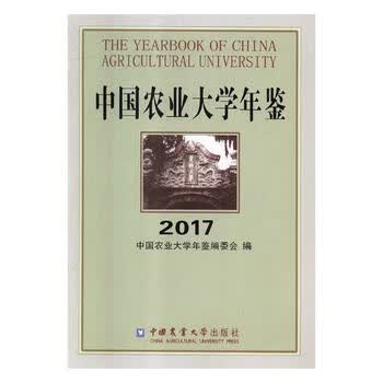 中国农业大学年鉴：2017 文化 书籍