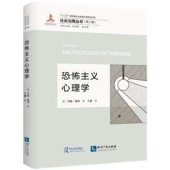 恐怖主义心理学(美) 约翰·霍根著知识产权9787513068383正版保证 团购优惠