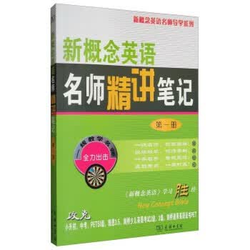 新概念英语名师精讲笔记(第一册)9787100068536