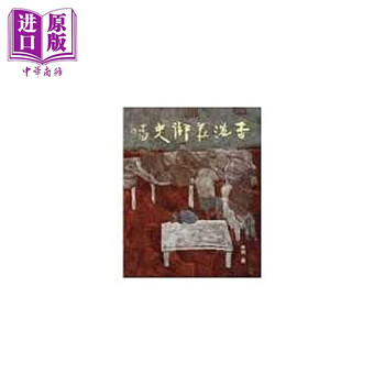 香港美术史 港台艺术原版 朱埼 香港三联